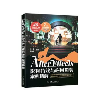 正版 After Effects影视特效与栏目包装案例精解 王岩,王青,8088145