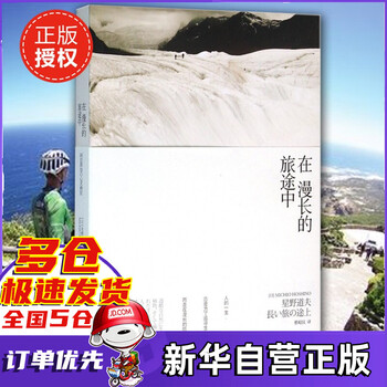在漫长的旅途中 星野道夫