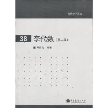 李代数 万哲先著 高等教育出版社