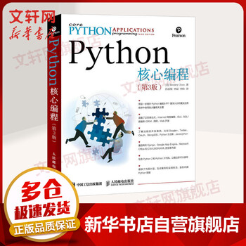 【正版包邮】Python核心编程第3版 python从入门到精通开发进阶书籍 python机器学习数据处理分析网络爬虫 python开发大全学习手册