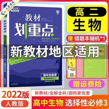 科目可选】教材划重点高二下册选修三3高中数学英语物理化学生物历史选择性必修三3第三册 人教版学案划重点 生物选择性必修三3 生物技术与工程 新教材