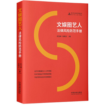 文娱圈艺人法律风险防范手册