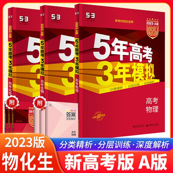 【新高考/全国版】2023五年高考三年模拟53五三 A版 理科物化生三本新高考版