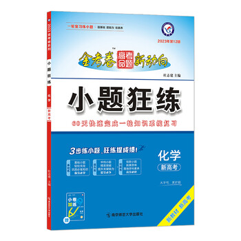 高考命题新动向 小题狂练 化学（新高考版）2023年版 天星教育