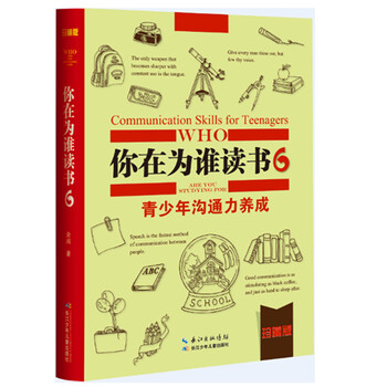 你在为谁读书6 青少年沟通力养成 余闲