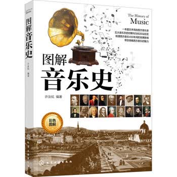 图解音乐史 许汝纮 编 中信书店