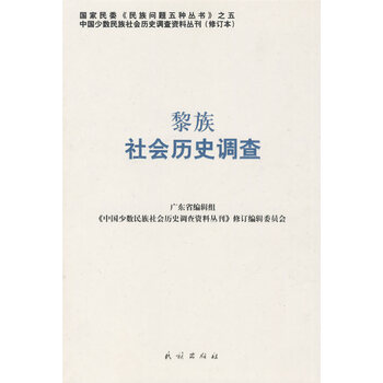 黎族社会历史调查【正版图书】