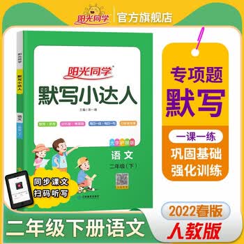 阳光同学 默写小达人语文 人教版 二年级下册默写听写训练 2022春新版 小学二年级同步教材练习册训练题 强化训练 一课一练 扫码听写