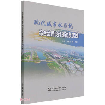 现代城市水系统综合治理设计理论及实践