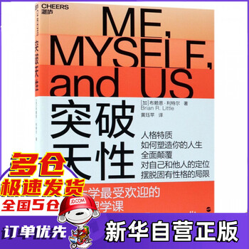 突破天性(哈佛大学 受欢迎的人格心理学课)