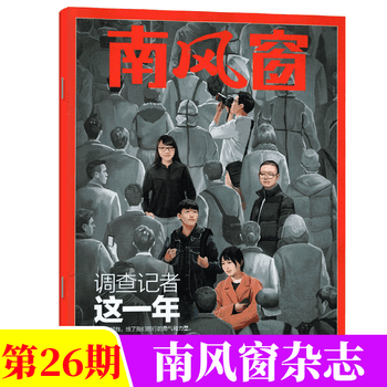 南风窗杂志 2021年第26期  调查记者这一年