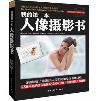 我的第1本人像摄影书(中文简体字版)
