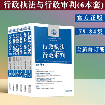现货速发2021新 行政执法与行政审判丛书 共6册 总第79/80/81/82/83/84集行政法司法实务行政审判参考审判指导案例