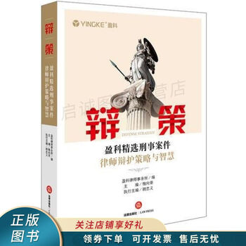 辩策：盈科精选刑事案件律师辩护策略与智慧