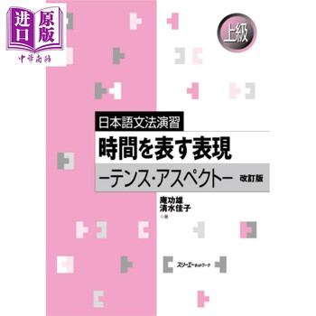 日语原版 日本語文法演習 時間を表す表現 テンスアスペクト 日语语法练习 时间的表达方式 改订版 含答案