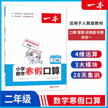 寒假口算题二年级上下册寒假衔接作业 2022新版一本小学数学应用速算题卡专项训练口算游戏书