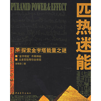 匹热迷能:探索金字塔能量之谜 徐锦圣 中国青年出版社【正版图书】
