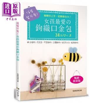 俏皮装可爱 女孩*爱的钩织口金包 畅销新装版 港台原版 爱线妞妈 雅书堂