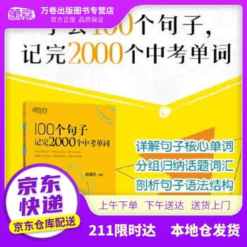 【新华书店 自营京送】新东方 100个句子记完2000个中考单词 俞敏洪 浙江教育出版社 9787572211638