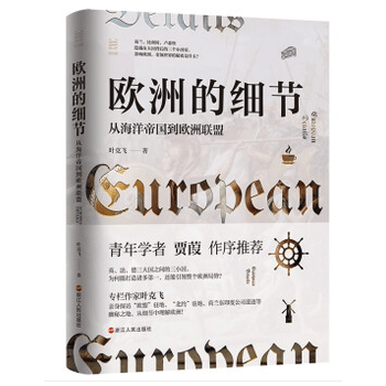 欧洲的细节（精装）从海洋帝国到欧洲联盟了解欧洲、欧盟、欧元区的前世今生