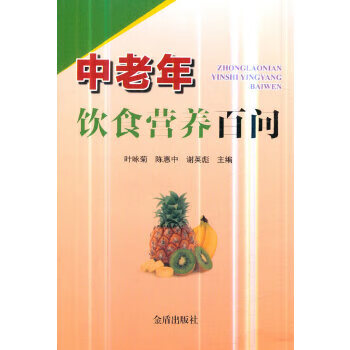中老年饮食营养百问 叶咏菊,陈惠中,谢英彪