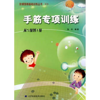 手筋专项训练(从5级到1级)/阶梯围棋基础训练