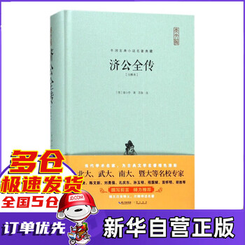 济公全传(注释本)(精)/中国古典小说名著典藏