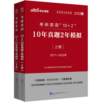 中公教育2023考研英语“10+2”：10年真题2年模拟