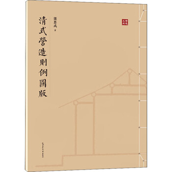 清式营造则例图版 图书
