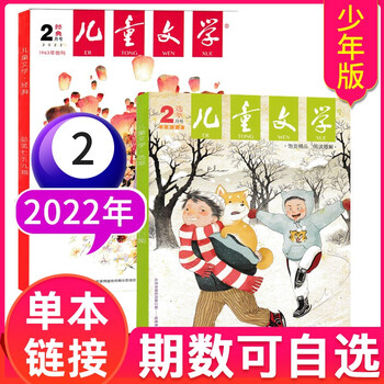 儿童文学杂志2022年6月 少年版双本【可联系客服修改期数】 2022年2月