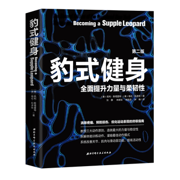 豹式健身第2版 全面提升力量与柔韧性 改善关节肌肉与筋膜功能健身书