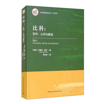 比科：哲学、认同与解放