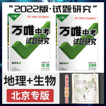 2022版万唯教育试题研究北京专版地理+生物两本套装北京中考中学教辅