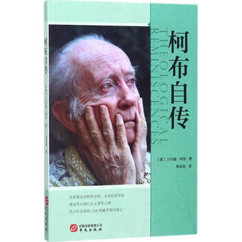 柯布自传 (美)小约翰·柯布(John B.Cobb);周邦宪