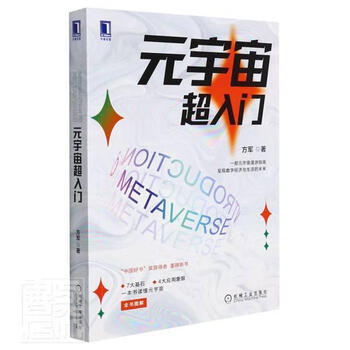 元宇宙超入门方军机械工业出版社9787111701378 经济书籍