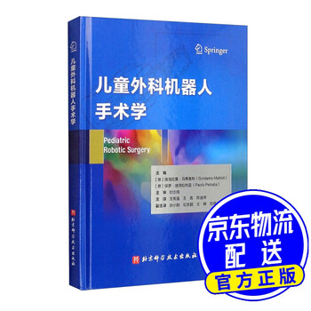 儿童外科机器人手术学