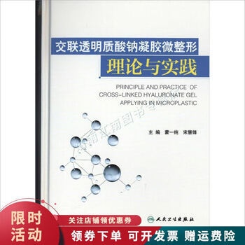 交联透明质酸钠凝胶微整形理论与实践