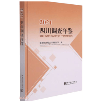 四川调查年鉴2021 含光盘