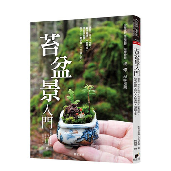 【】苔盆景入门：选苔、用土、取材、栽培管理，一气呵成 木村日出资 左古文男 港台原版进口生活花艺