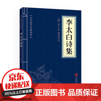 中华国学经典精粹一李太白诗集 国学精粹系列   国学精粹系列