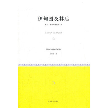 伊甸园及其后【正版图书】