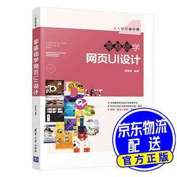 零基础学网页UI设计/人人都是设计师