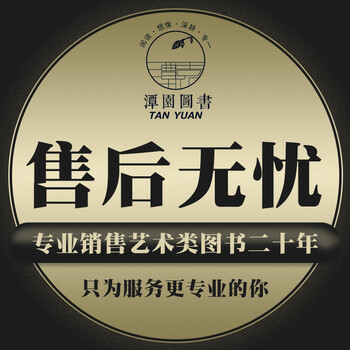 潭园图书 售后无忧