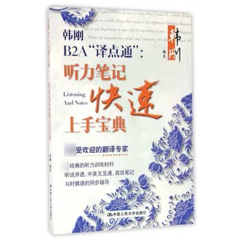 韩刚B2A译点通--听力笔记快速上手宝典