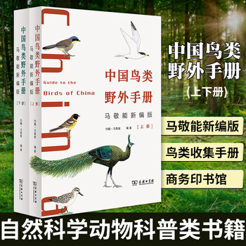 【正版包邮】中国鸟类野外手册 马敬能新编版 套装上下两册 经典观鸟手册的全新修订 手绘版中国鸟类“新华字典” 正版书籍 新华书店旗舰店文轩官网 图书