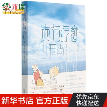 旅行疗愈心理学