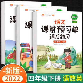 2022新黄冈课前预习单四年级下册语文数学英语课后练习人教版部编版小学辅导资料同步教材学习书课堂笔记 四年级下册 语文+数学+英语 人教版