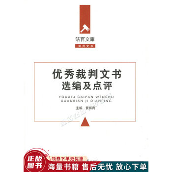 优秀裁判文书选编及点评
