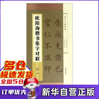 欧阳询楷书集字对联/集字字帖系列