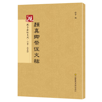 正版 砚台金贴系列：颜真卿祭侄文稿 9787558006296 江苏凤凰美术 徐宇